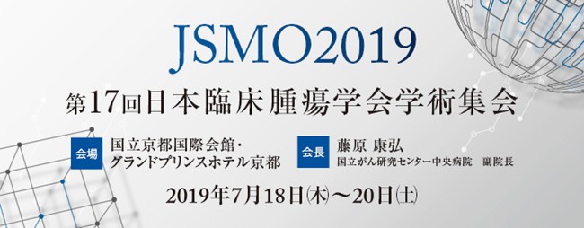 JSMO-2019年第17届日本肿瘤内科学会年会(JSMO2019) 日本臨床腫瘍学会学術集会_领域国际医学会议_lingyuint.com